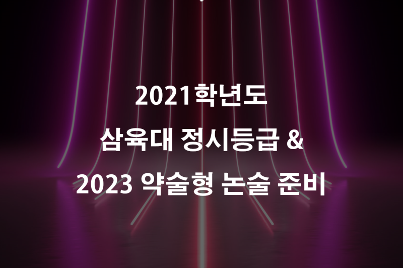 2021 삼육대 정시등급정시 입시결과 네이버 블로그