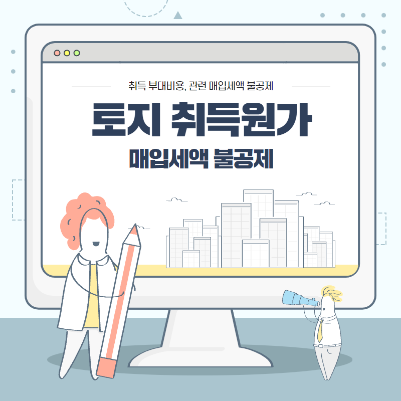 토지 취득원가 부대비용 및 관련 매입세액 불공제 네이버 블로그