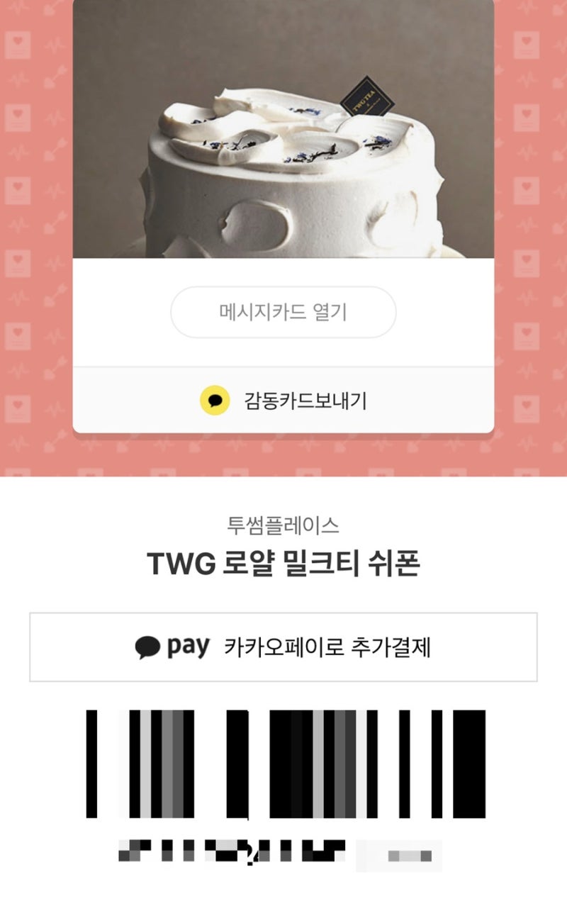 투썸플레이스 케이크 예약 투썸하트 어플로 투썸 홀케이크 예약 방법 이벤트 기프티콘 사용차액결제 예약취소시 기프티콘
