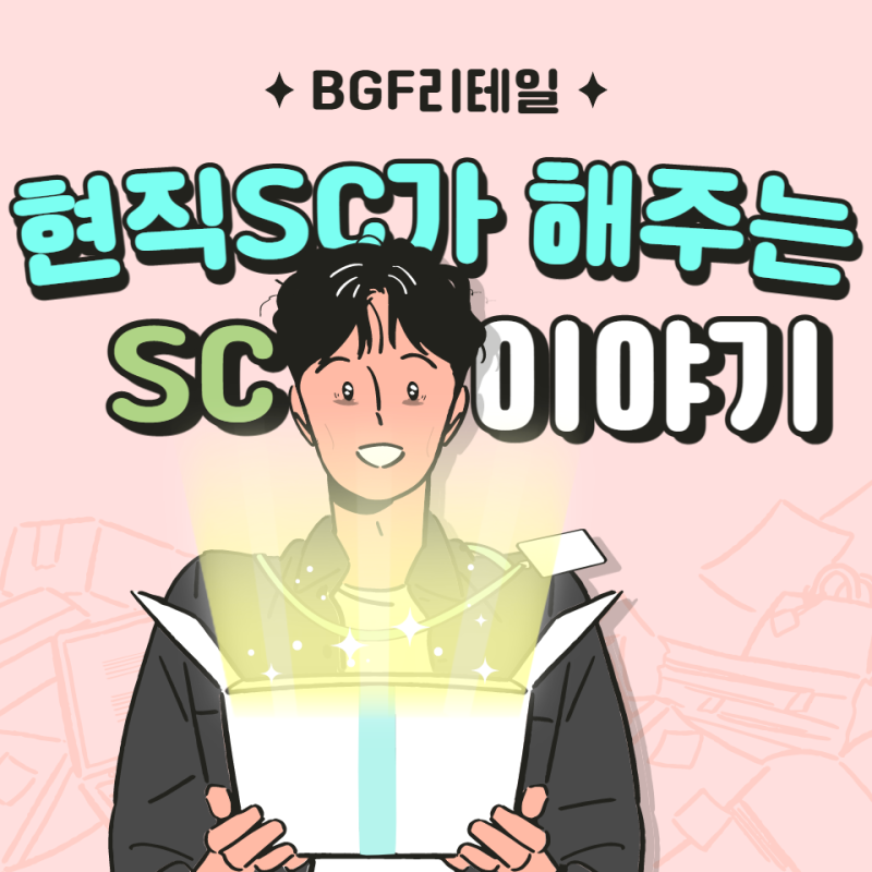 [BGF리테일] 현직 SC가 해주는 SC이야기 : 네이버 블로그