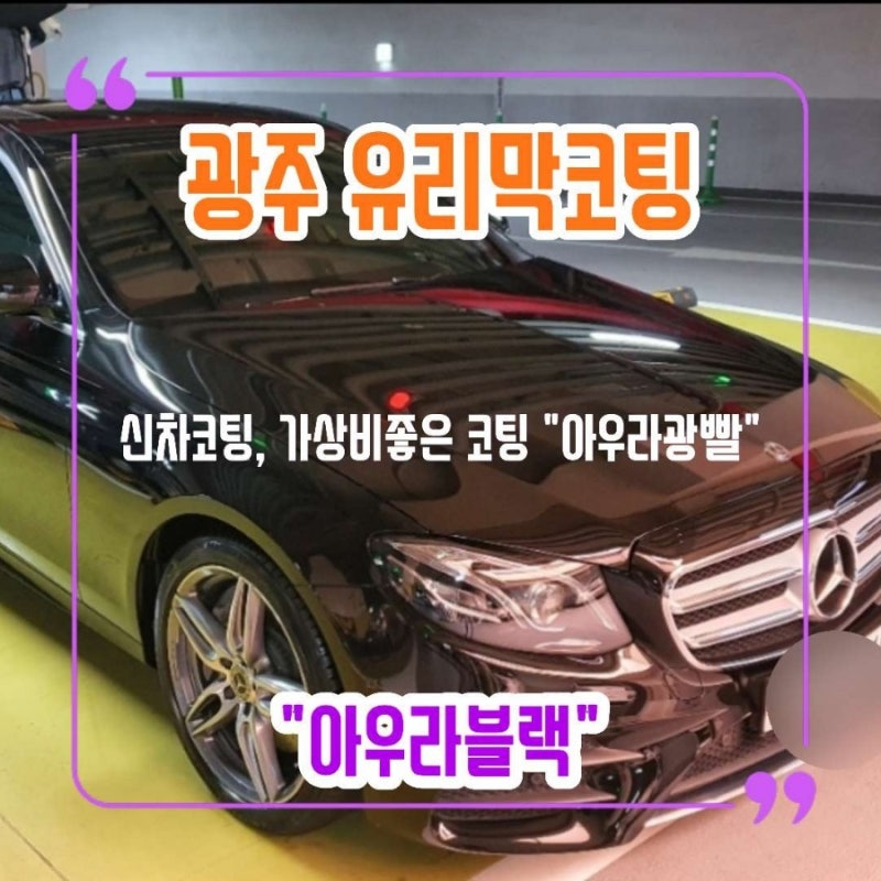 광주유리막코팅 출장세차 가성비 좋은 아우라광빨 신차코팅 네이버 블로그