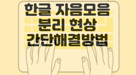 한글 자판 자음 모음 분리 현상 간단 해결 방법 : Microsoft Text Input Application : 네이버 블로그