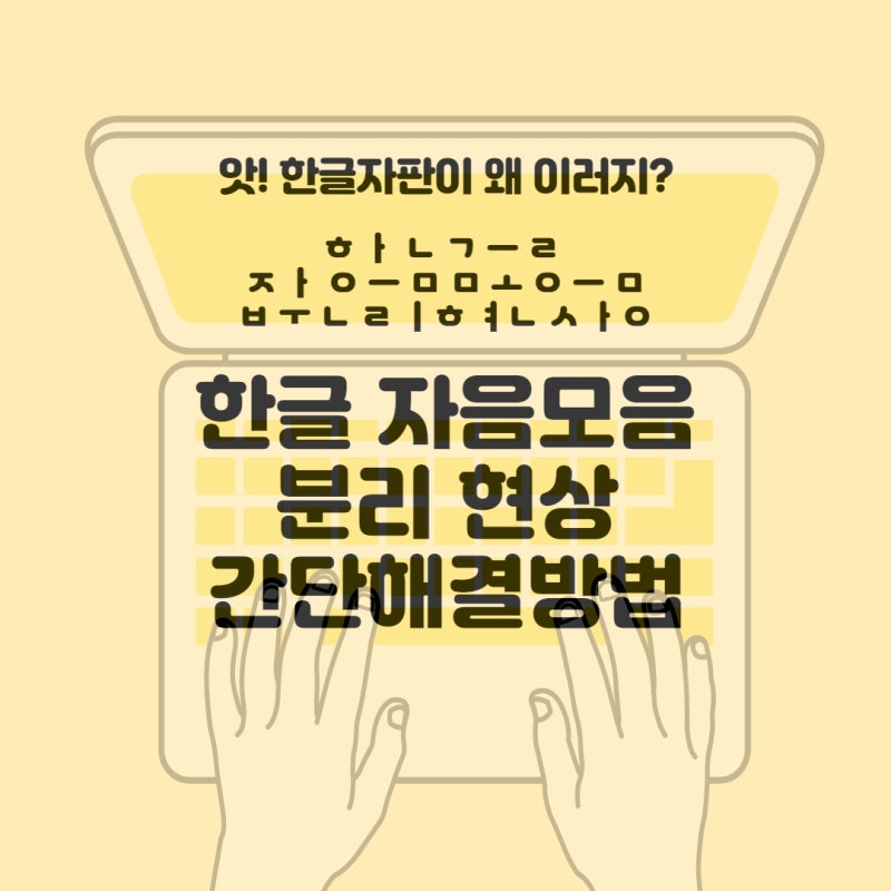 한글 자판 자음 모음 분리 현상 간단 해결 방법 : Microsoft Text Input Application : 네이버 블로그