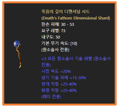 디아블로2 데쓰패썸, 죽음의 깊이 디멘셔널 샤드 (Death's Fathom Dimensional Shard) 정보, 콜드소 ...