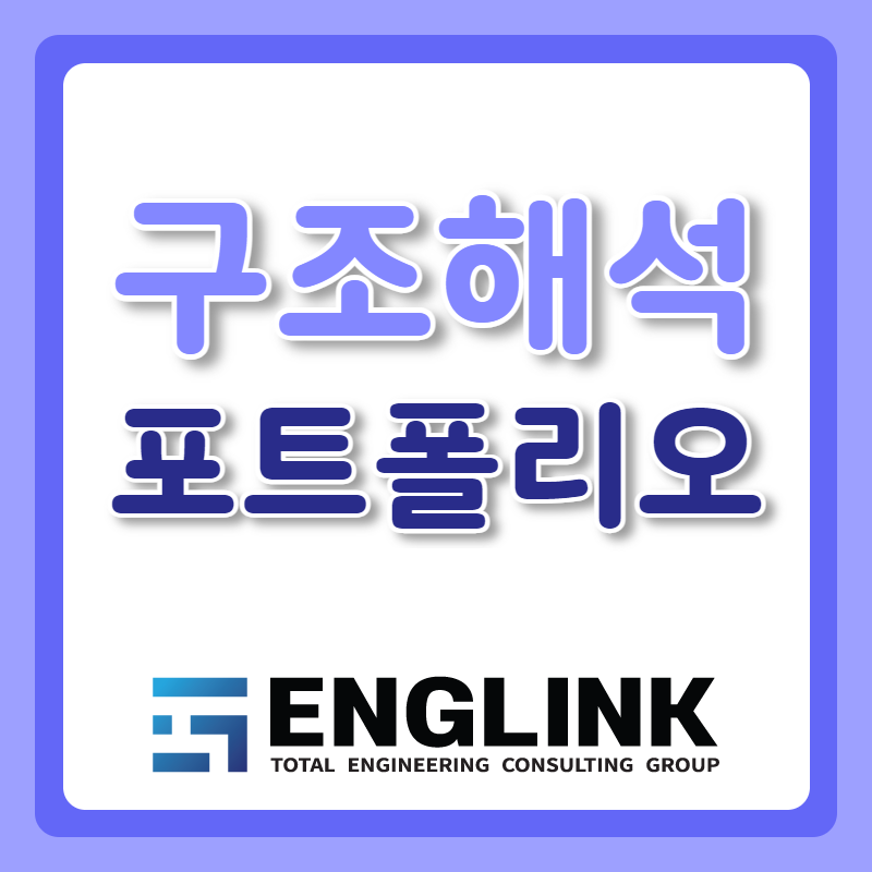 구조해석 :: 소화전함 내진다리 구조해석 포트폴리오 : 네이버 블로그