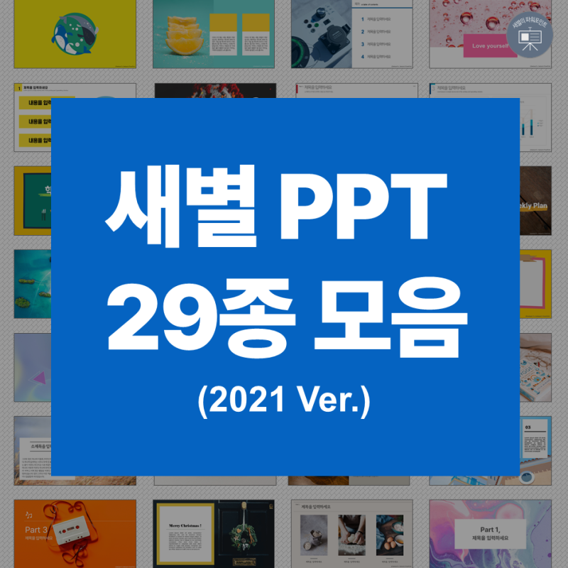 새별 Ppt 템플릿 29종 모음 무료 피피티 템플릿 네이버 블로그