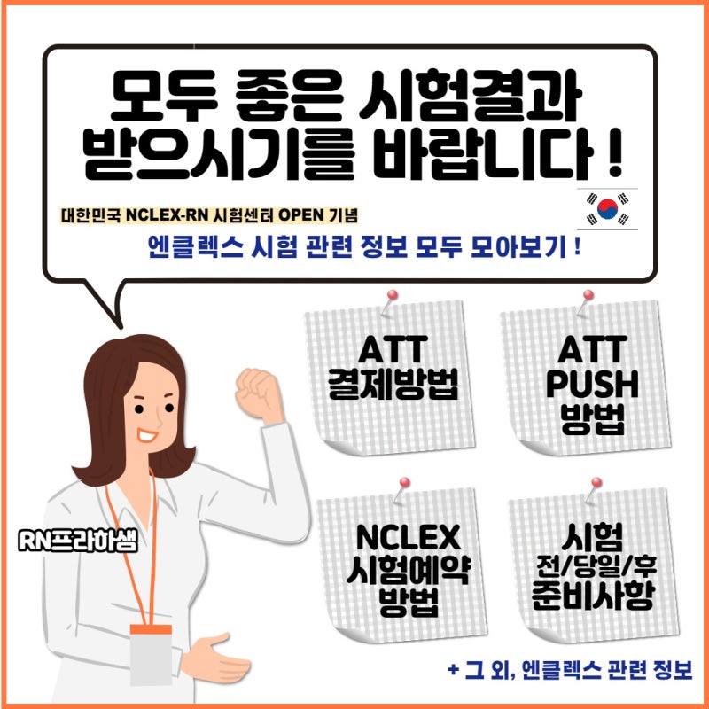 [2021/12/28] 엔클렉스 시험 - ★★★NCLEX-RN 시험정보 모두 모아보기! (ATT결제/Push/시험예약/준비사항/비용/그 외 기타정보) : 네이버 블로그