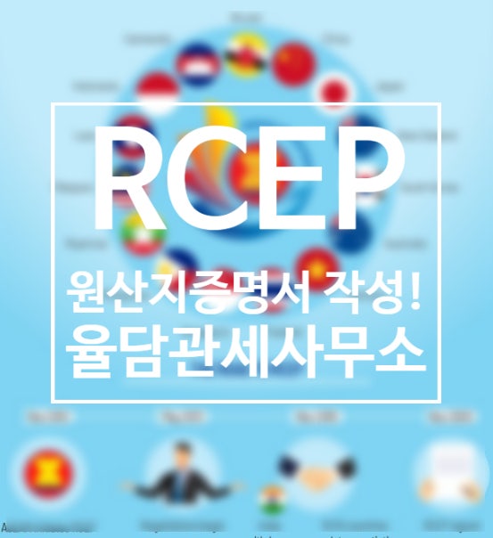 RCEP 원산지증명서 작성방법!! : 네이버 블로그