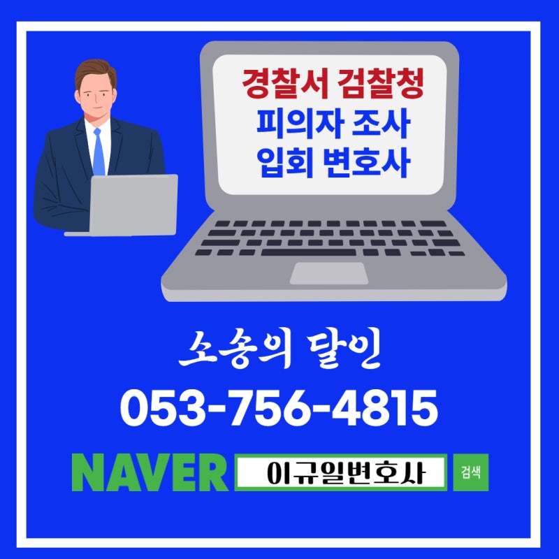 경찰서에서 출석요구서가 왔다면 무슨 자격인지 꼭 확인하세요 피의자 Vs 참고인 이규일 변호사 네이버 블로그