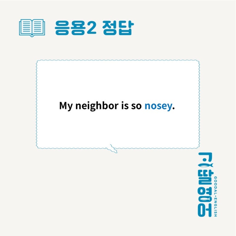 [고딸생활영어] 오지랖이 넓은? 참견이 심한? 영어로? : 네이버 블로그