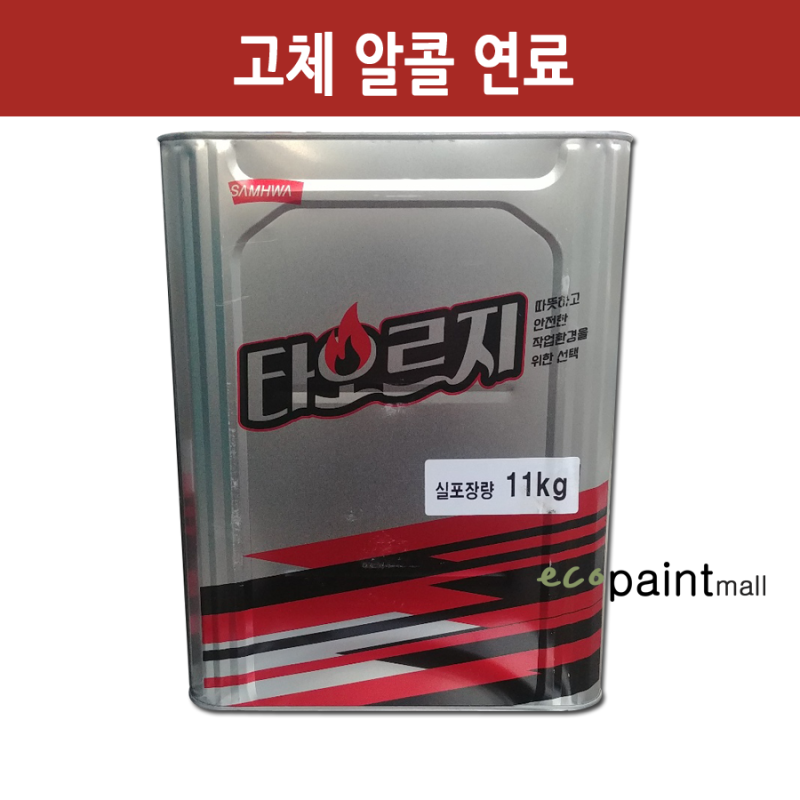 추운겨울 페인트 작업 페인트도장 공사현장 건설현장 필수품 고체연료 고체알콜 삼화페인트 타오르지 네이버 블로그
