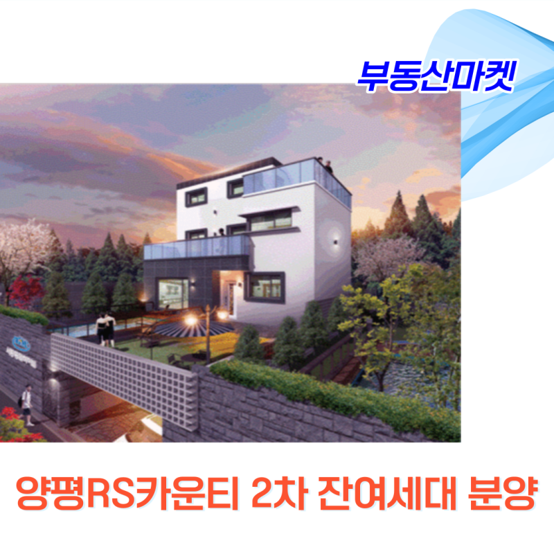 양평전원주택단지 알에스카운티타운하우스 잔여세대 분양소식 네이버 블로그