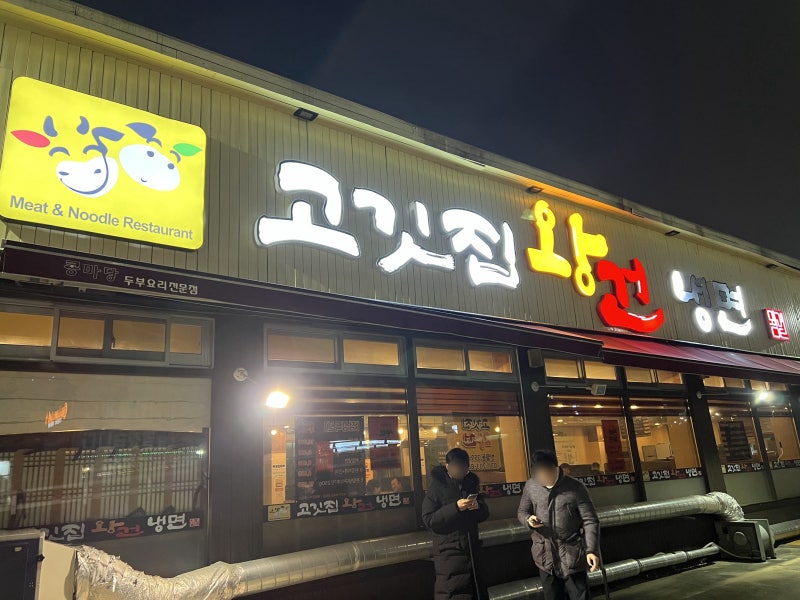 동탄 반월동 맛집 고깃집왕건 본사직영점 삼성전자 Dsr타워근처 회식 추천장소 네이버 블로그