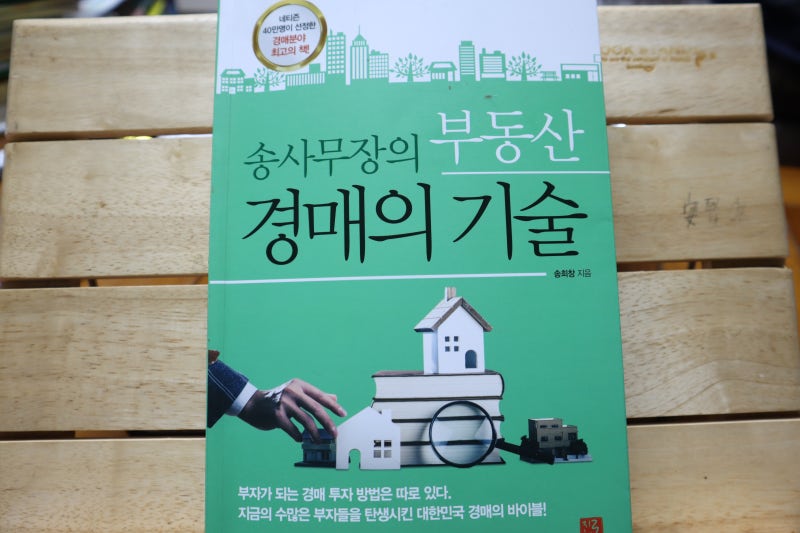 부동산 경매 투자는 송사무장의 부동산 경매의 기술을 먼저 읽고 시작하기 네이버 블로그