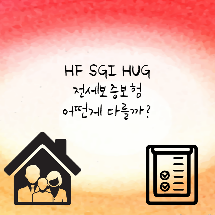 HF / SGI / HUG 전세보증보험 뭐가 다른걸까? : 네이버 블로그