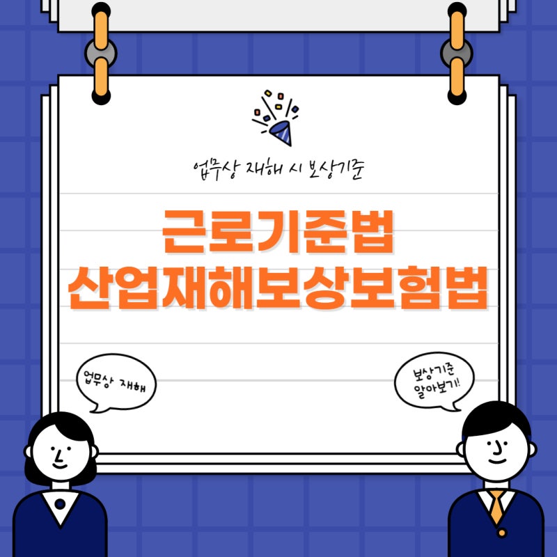 업무상 재해 시 보상기준인 근로기준법 및 산업재해보상보험법 네이버 블로그