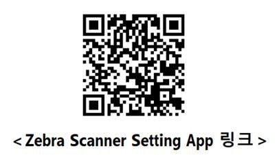 Zebra Scanner Setting App ( 지브라 스캐너 세팅 앱) : 네이버 블로그
