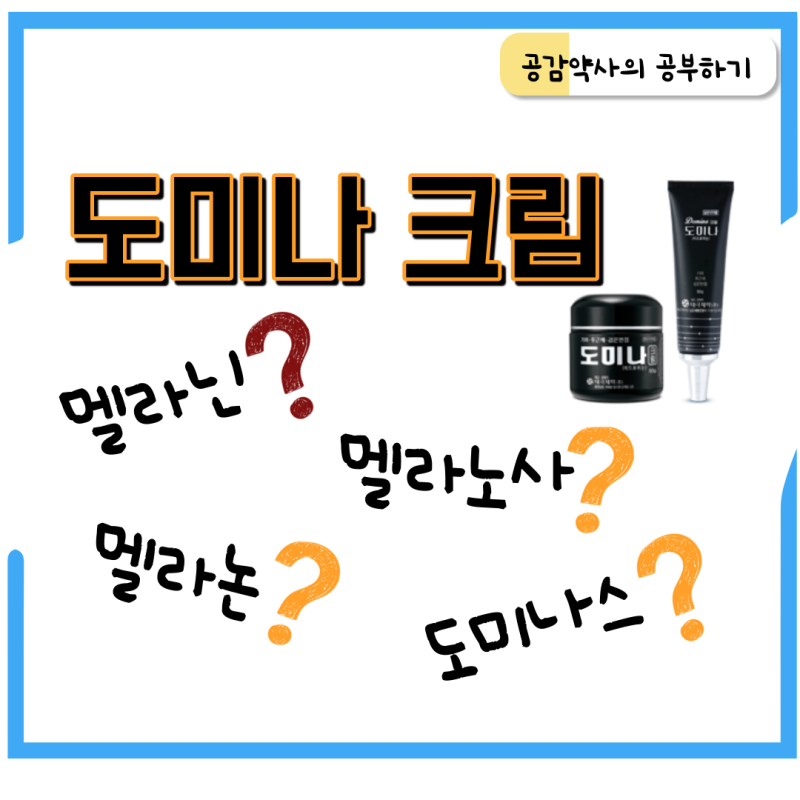 약국도미나크림 사용법 부작용 멜라논멜라노사도미나스크림 네이버 블로그
