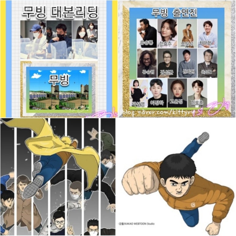 디즈니플러스 드라마 무빙 강풀 웹툰 원작 등장인물출연진 티저 예고편 공식영상 티저 포스터 대본 리딩