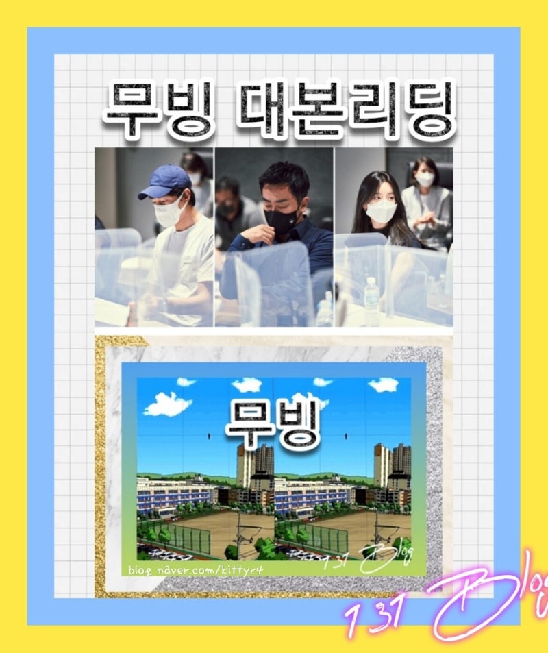 디즈니플러스 드라마 무빙 강풀 웹툰 원작 등장인물출연진 티저 예고편 공식영상 티저 포스터 대본 리딩