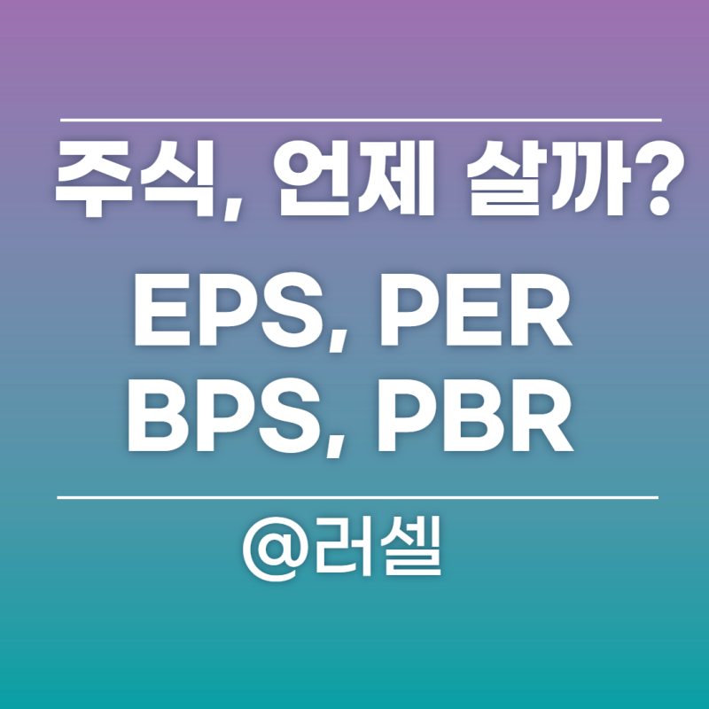 주식 언제 살까요? EPS, PER, BPS, PBR 뜻 : 네이버 블로그