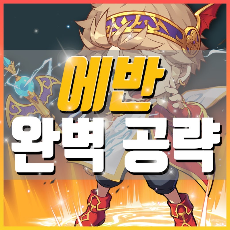 메이플스토리 에반 스킬트리 스킬 사용 방법과 어빌리티 공략 네이버 블로그