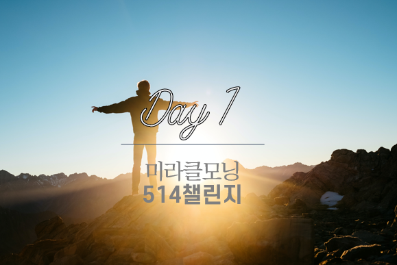 [MKYU 미라클모닝514챌린지] Day 1 (2022.1.1) : 네이버 블로그