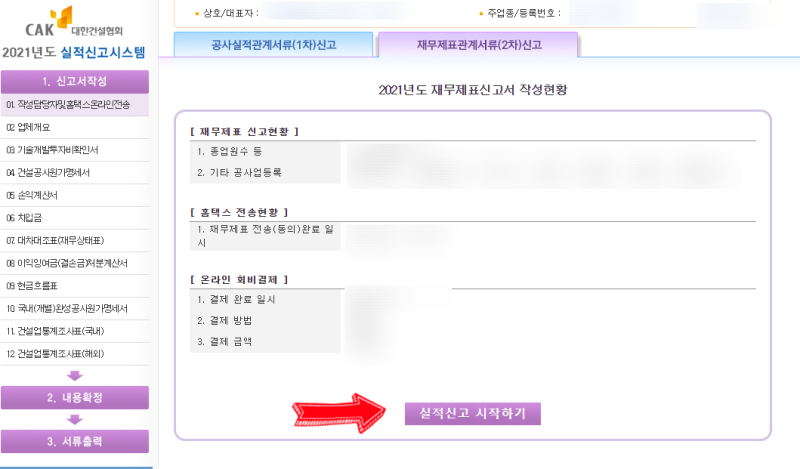 건설업 대한건설협회 실적신고재무제표관계서류2차신고방법추가수정 네이버 블로그