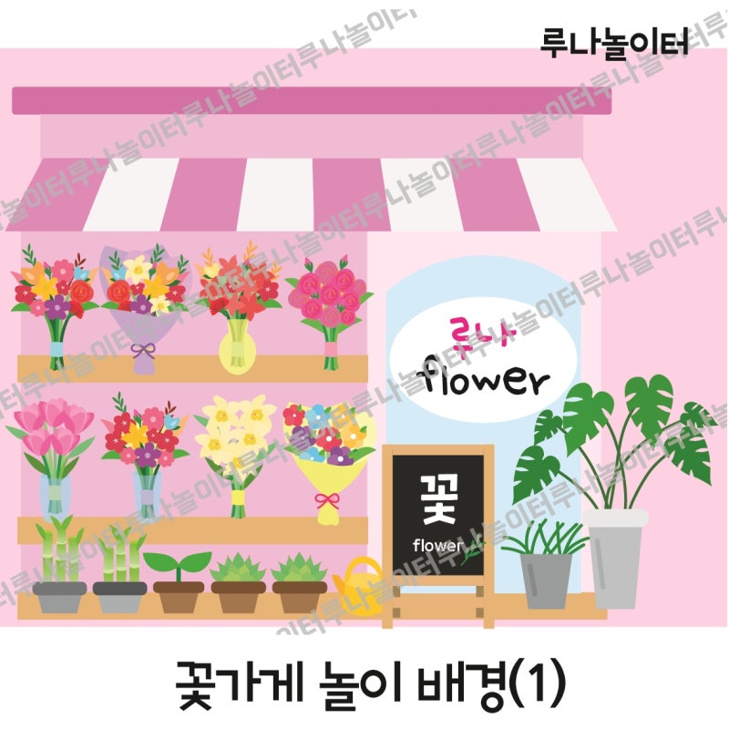 꽃 가게놀이 어린이집 유치원 꽃 가게놀이 도안 봄꽃 가게놀이 배경 봄꽃 가게놀이 자료 봄꽃 가게 사진도안 봄꽃