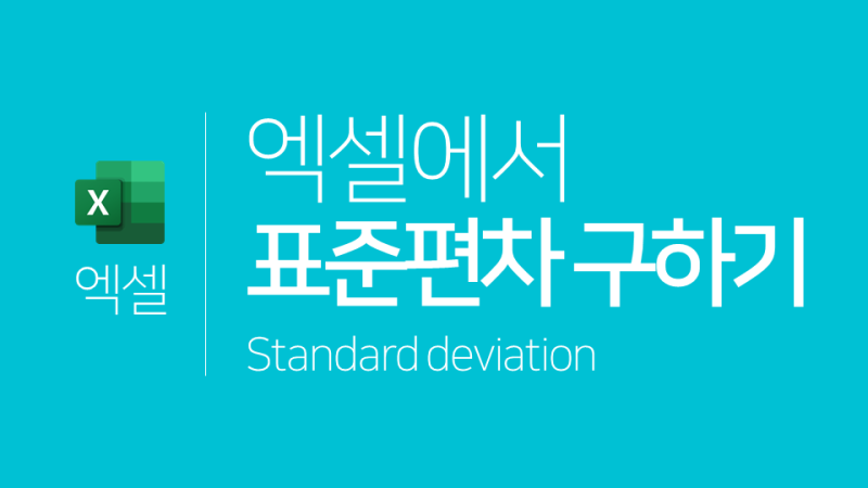 엑셀 표준편차 개념 및 엑셀 표준편차 활용법stdevs Stdevp 네이버 블로그