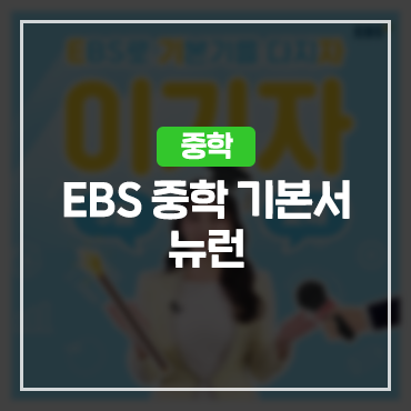 이기자📢 EBS 새학기 기본서, 뉴런 교재에 대해 알려주세요🎤(EVENT⭕) : 네이버 블로그