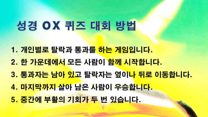 교회학교 Ppt 게임 성경 Ox 퀴즈게임7회 구약 네이버 블로그