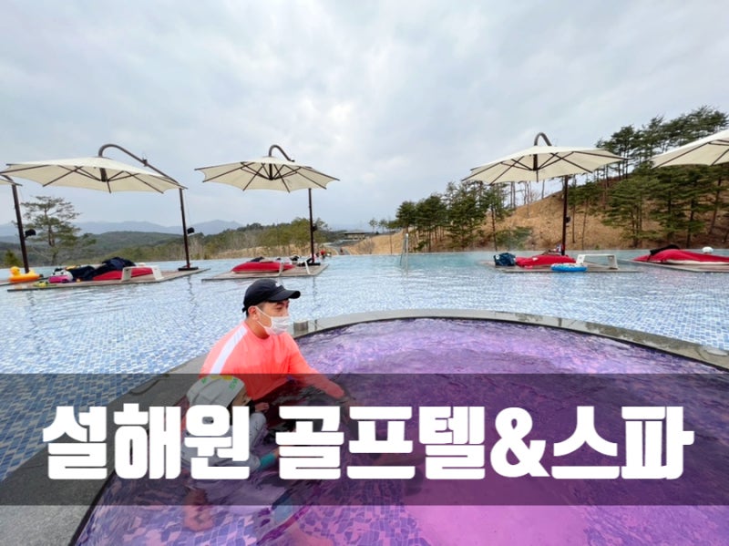 양양 설해원 골프텔 54평형 수영장and노천스파 이용후기 네이버 블로그