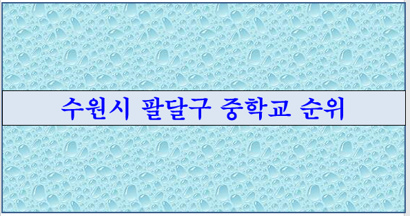경기도 수원시 팔달구 중학교 순위 And 학군분석 네이버 블로그
