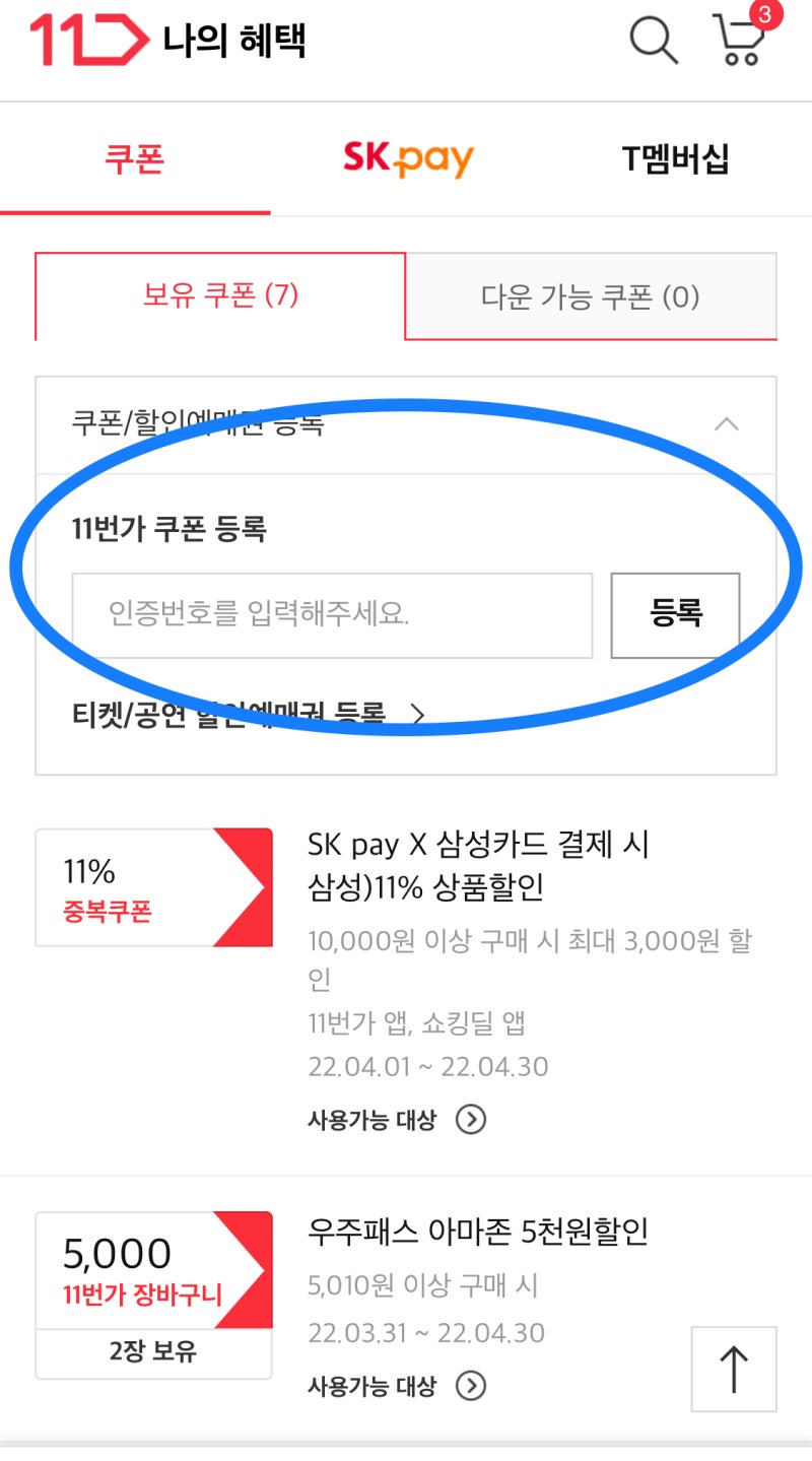 SKT VIP pick 쿠폰으로 11번가 5,000원 할인 받는 방법 #t멤버십 #쿠폰등록 : 네이버 블로그