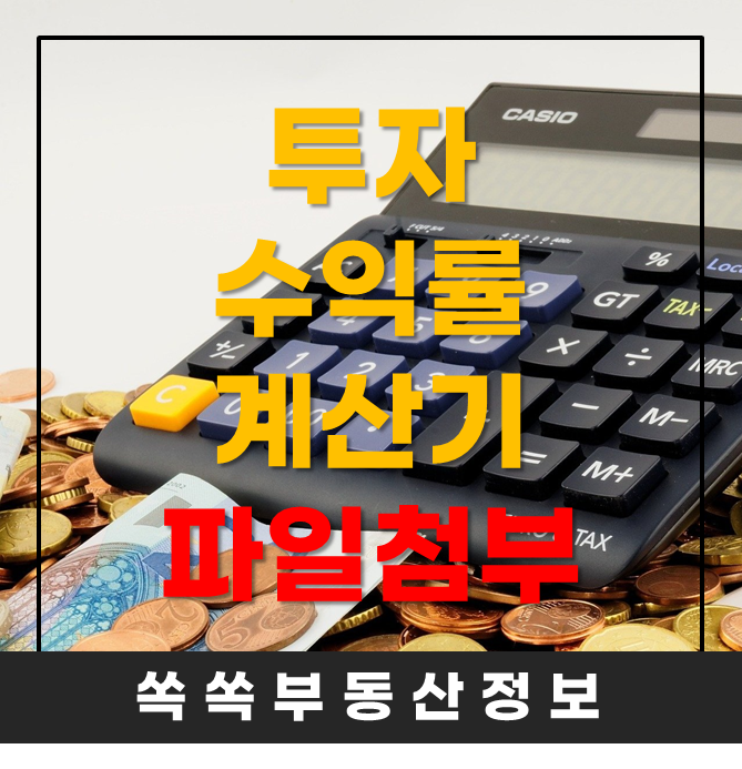 수익률계산기 엑셀파일첨부 상가투자 계산방법 네이버 블로그