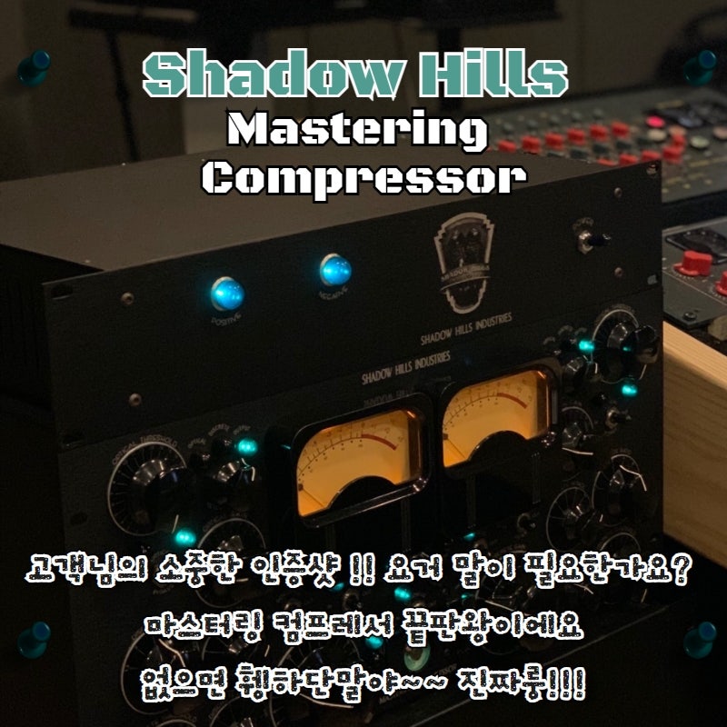 프로듀서의 툴 : Shadow Hills Mastering Compressor !!! 컴프계의 황태자~ 갇하게 출고 !! 인증샷 ...