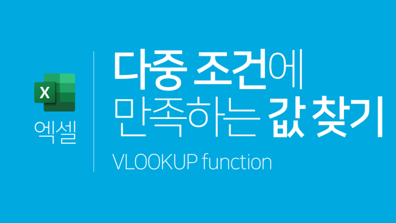 엑셀 다중 조건을 만족하는 값 찾기vlookup 네이버 블로그