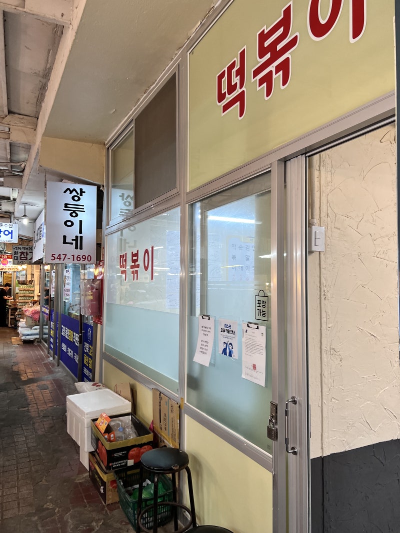 신사시장 떡볶이집 방문 후기 쌍둥이네 떡볶이 달달 국물 떡볶이 진짜 빨리 나옴 ㅋㅋㅋ 네이버 블로그