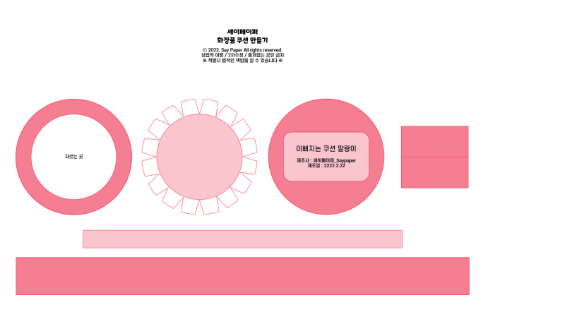 [세이페이퍼(SayPaper)] DIY 만들기(도안), 톡톡! 바르면 이뻐지는 화장품?! 쿠션 말랑이 만들기ㅣCosmetic ...