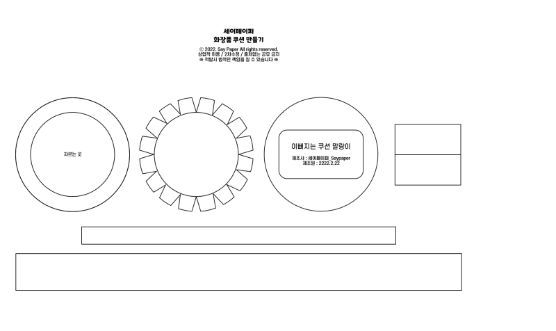 [세이페이퍼(SayPaper)] DIY 만들기(도안), 톡톡! 바르면 이뻐지는 화장품?! 쿠션 말랑이 만들기ㅣCosmetic ...