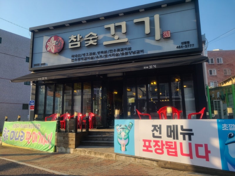 구미 신평동 맛집 삼겹살맛집 제대로 찾은 참숯꼬기 본점 네이버 블로그