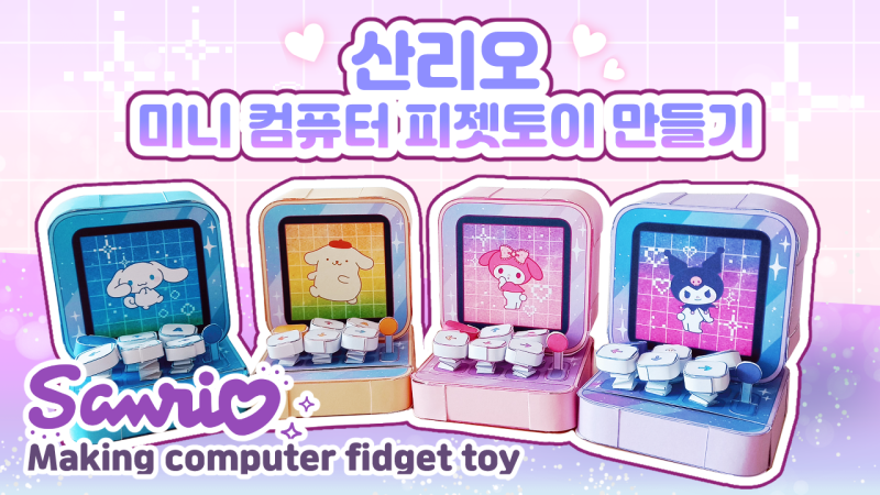 (ENG) 산리오 미니 컴퓨터 피젯토이 만들기 /🎁무료 도안공유🎁/종이구관 그리는법/쉬운 만들기/페이퍼 크래프트/미니어쳐/종이 ...