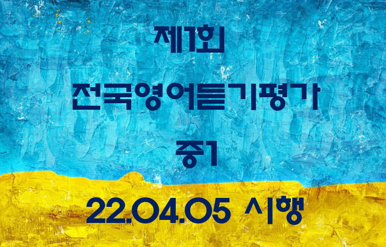 2022년 중1 제1회 시도교육청 영어듣기평가 문제 정답 대본 남악영어 네이버 블로그