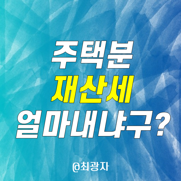 부동산세금 재산세 계산 부과 기준 납부기간 도시지역분 지역자원시설세 세부담상한 네이버 블로그