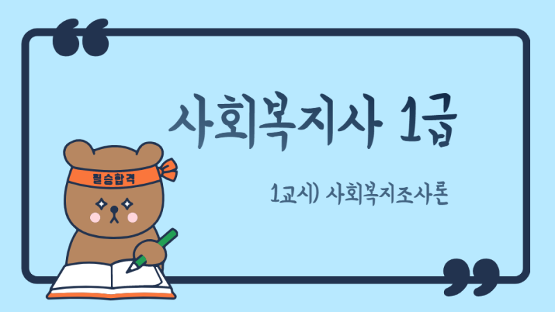 사회복지사1급 서베이 설문조사 설문지 작성방법 우편조사 면접조사 자료수집방법 사회복지조사론요점정리 네이버 블로그