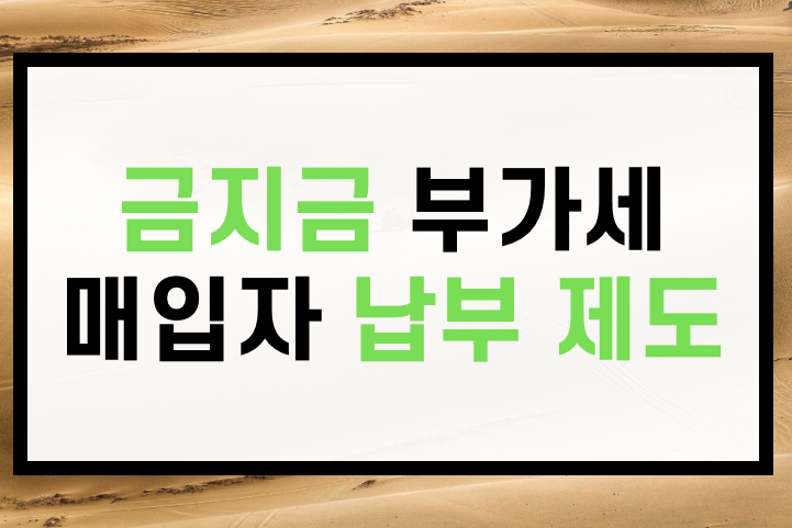 금제품 거래 시 매입자 납부 특례 네이버 블로그