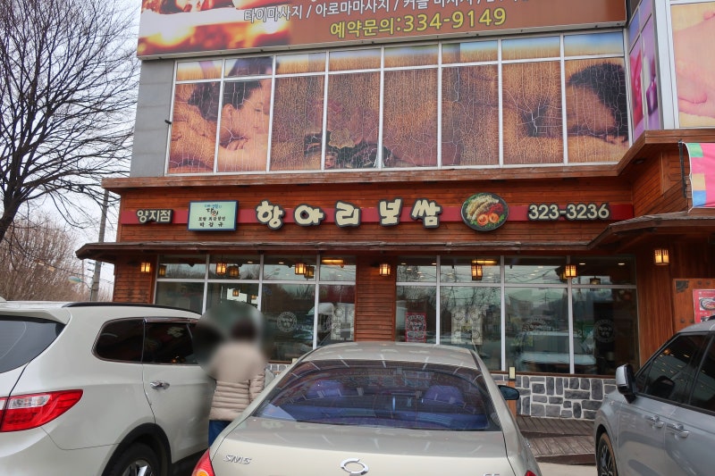 용인 양지맛집항아리보쌈양지점 점심특선 먹고 온 내돈내산 지산cc 양지파인cc 맛집 네이버 블로그