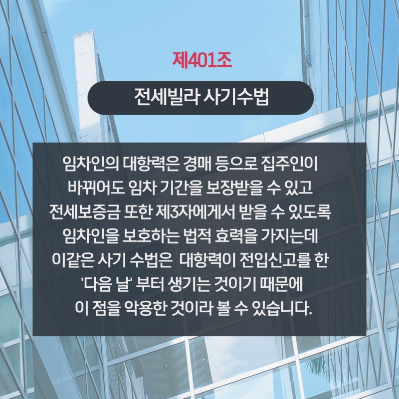 전세보증금 사기 사례 임차인 대항력 발생일 악용 수원부동산변호사 네이버 블로그