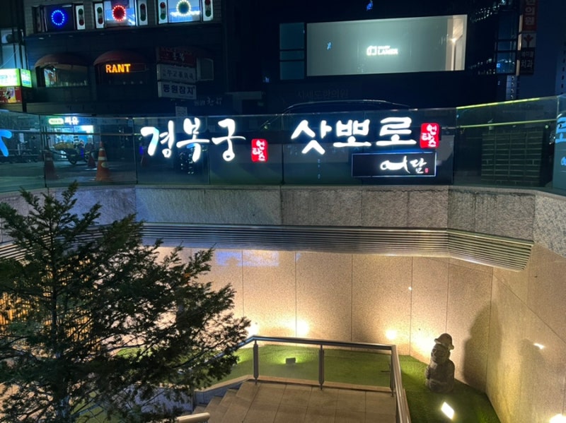 종로맛집 경복궁 관훈점 종로 가족모임 상견례 장소 추천 네이버 블로그